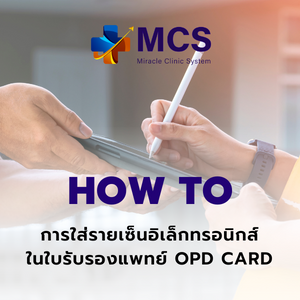การใส่รายเซ็นอิเล็กทรอนิกส์ในใบรับรองแพทย์ OPD Card - Miracle Clinic System