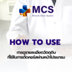 โปรแกรม MCS Cloud รูปแบบออนไลน์ - Miracle Clinic System